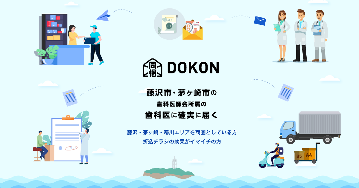 同梱DOKONプロモーションサービス